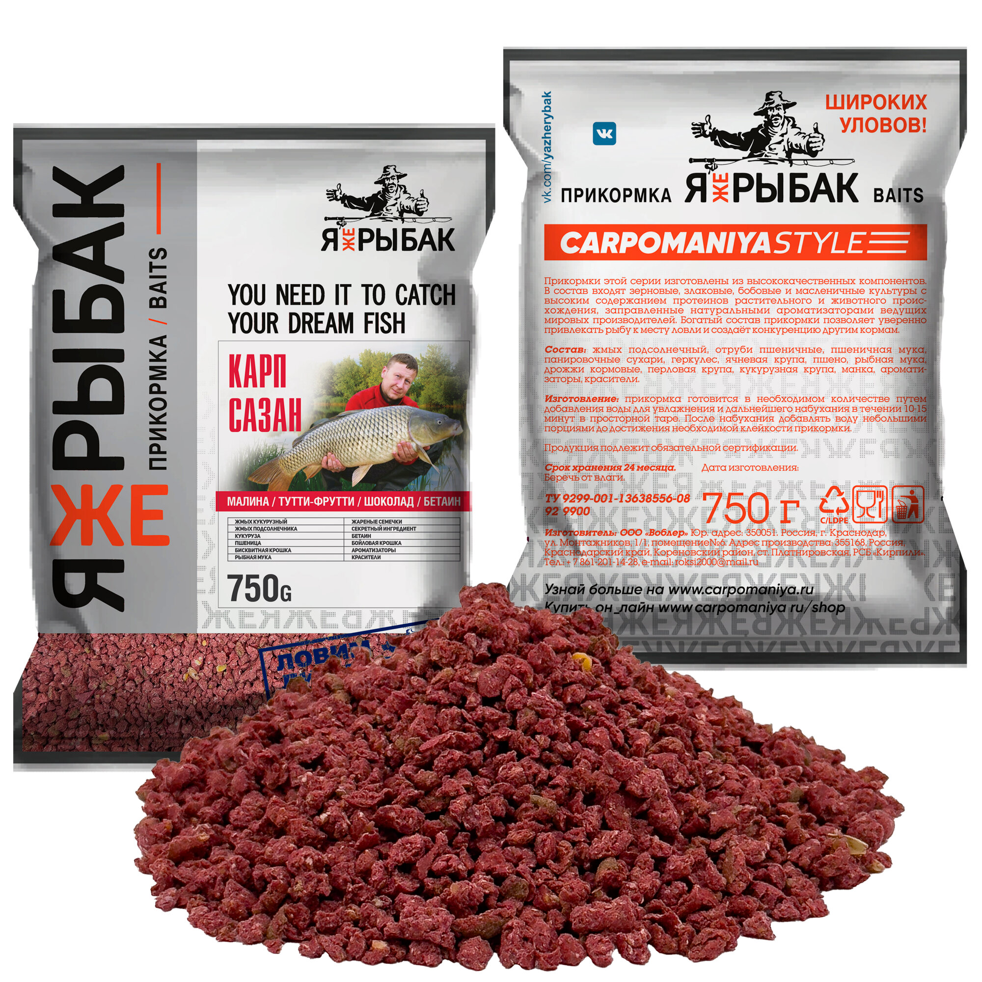 Прикормка "Я же рыбак" Карп+сазан малина/тутти-фрутти/шоколад/бетаин 750г (пакет)