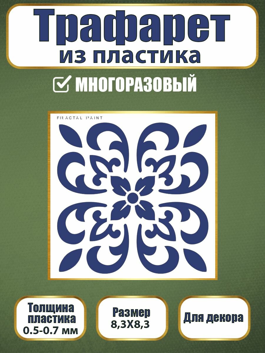 Трафарет из пластика многоразовый 101 (10х10 см)