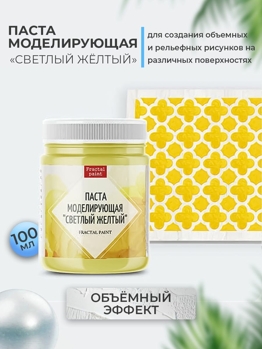Текстурная паста акриловая Fractal Paint "Светлый жёлтый" (100 мл)