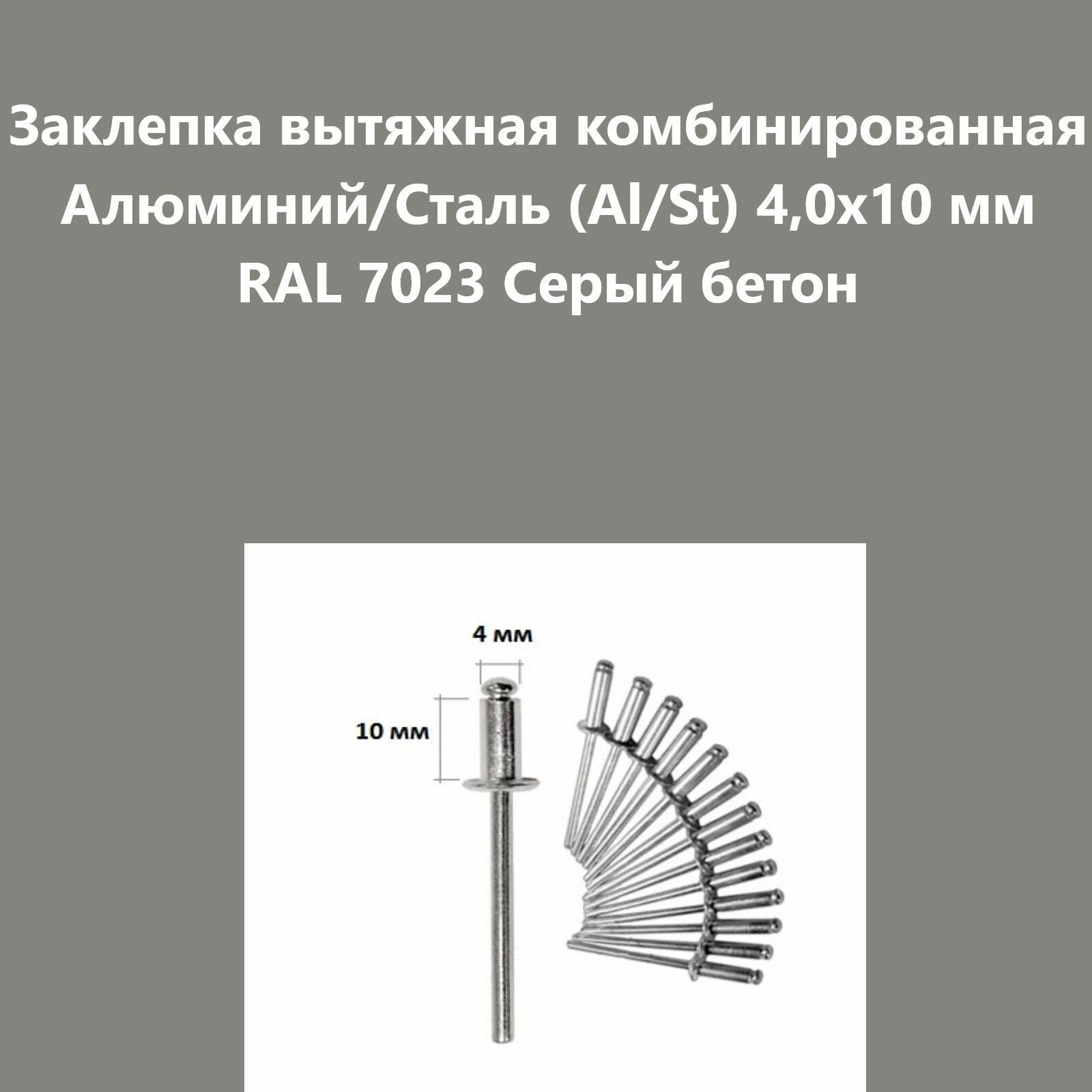 Заклепка вытяжная комбинированная Алюминий/Сталь (Al/St) 4,0х10 мм RAL 7023 Серый бетон
