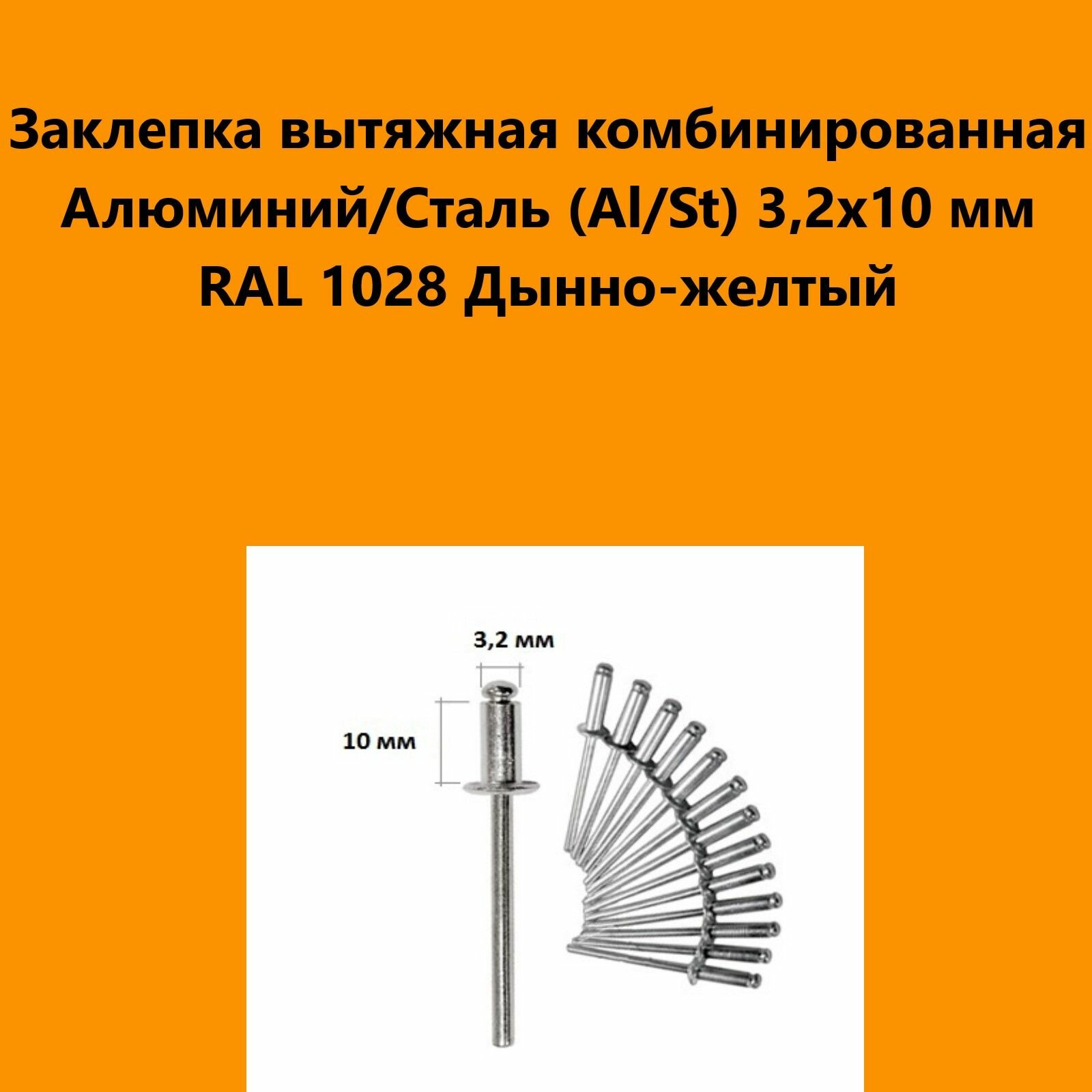 Заклепка вытяжная комбинированная Алюминий/Сталь (Al/St) 3,2х10 мм RAL 1028 Дынно-желтый