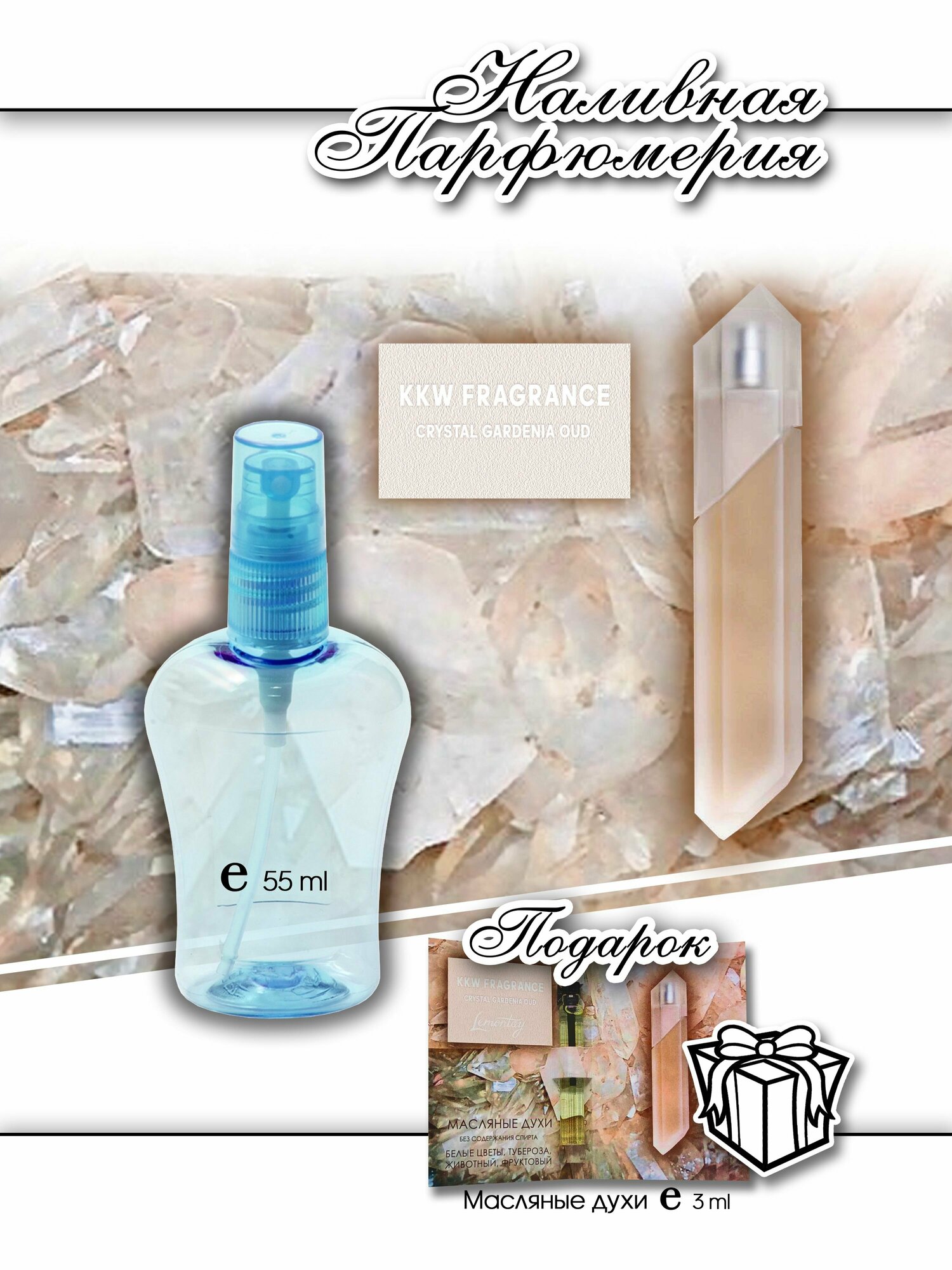 Lemontay 149, духи женские Crystal gardenia oud, флакон с распылителем 55 мл + подарок масляные духи 3 мл