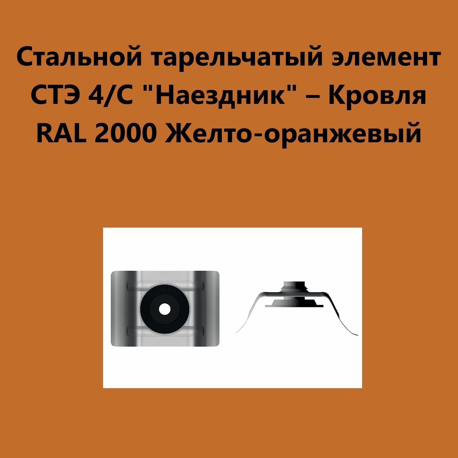 Стальной тарельчатый элемент СТЭ 4/С "Наездник" - Кровля RAL2000 Желто-оранжевый