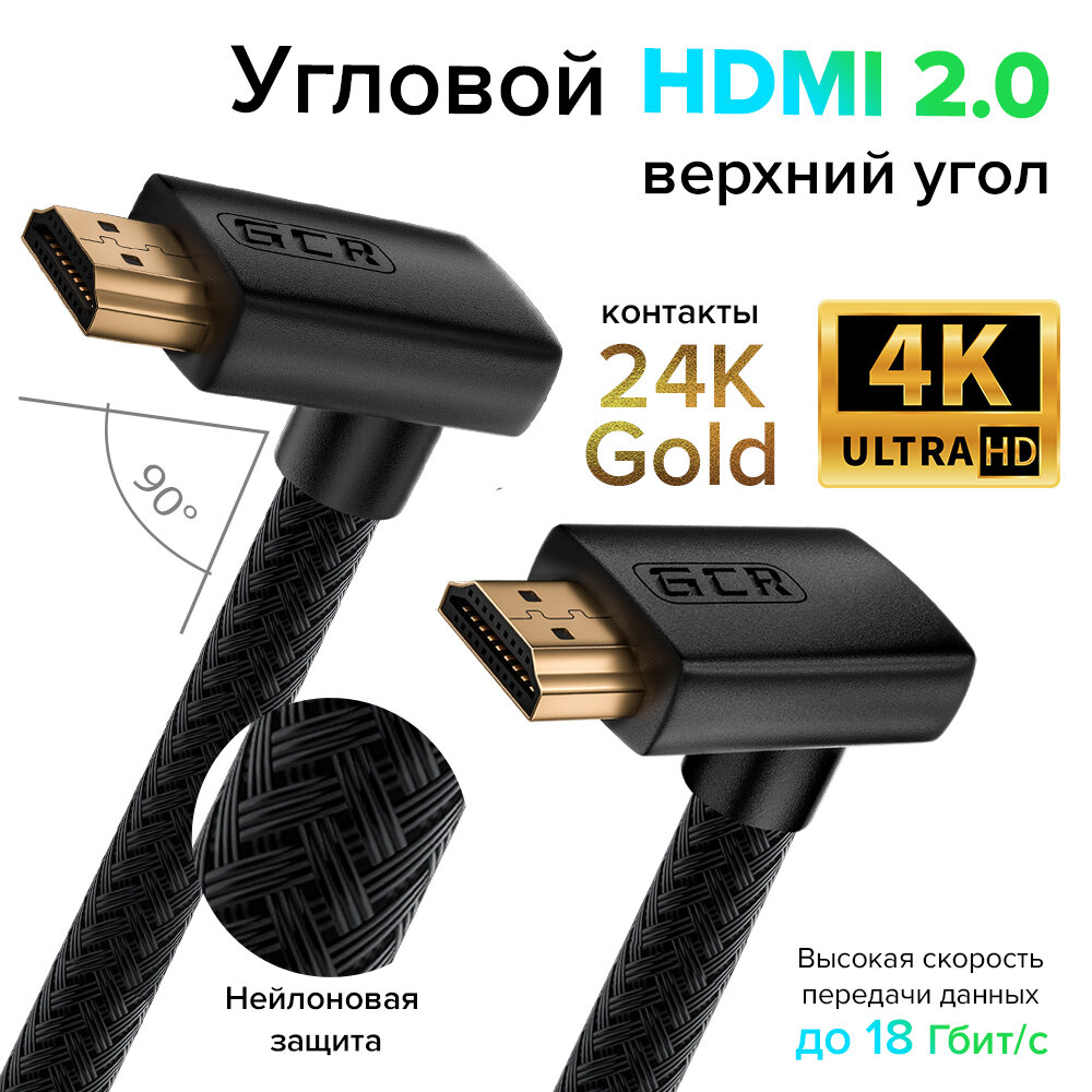 Кабель HDMI 2.0 2 метра GCR верхний угол/верхний угол черный видео кабель для телевизора