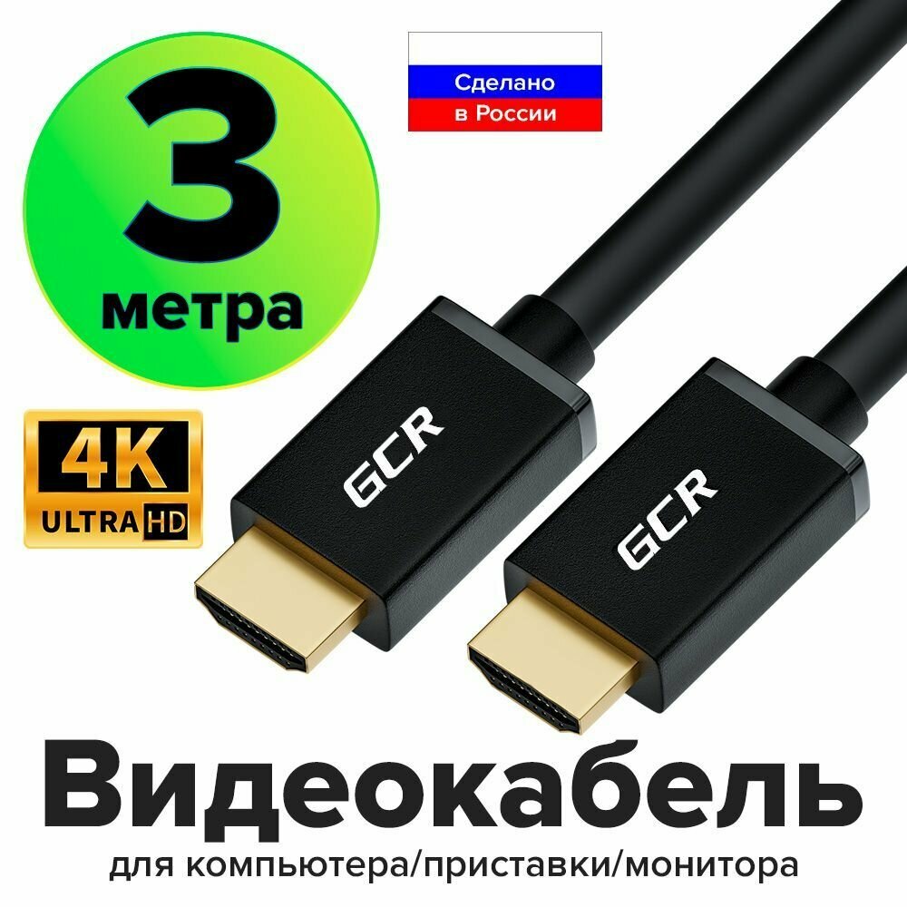 Видео кабель HDMI 1.4 GCR для монитора PS4 FullHD 4K 3D 10 Гбит/с 24K GOLD 3 метра черный провод HDMI (GCR-HM400)