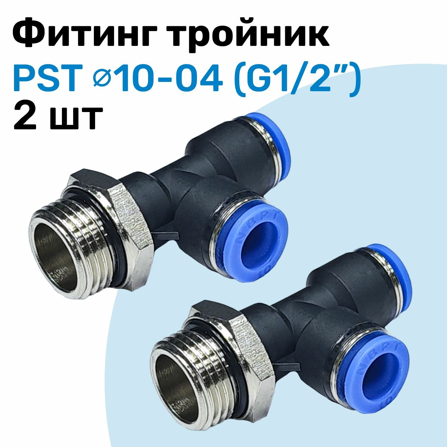 Фитинг тройник пневматический PST 10-04, 10мм - G1/2", Пневмофитинг NBPT, Набор 2шт