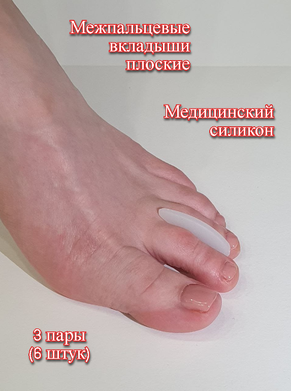 Разделитель для пальцев ног, фиксатор для пальцев ног ортопедический силиконовый, плоский, р. универсальный, 6 шт.