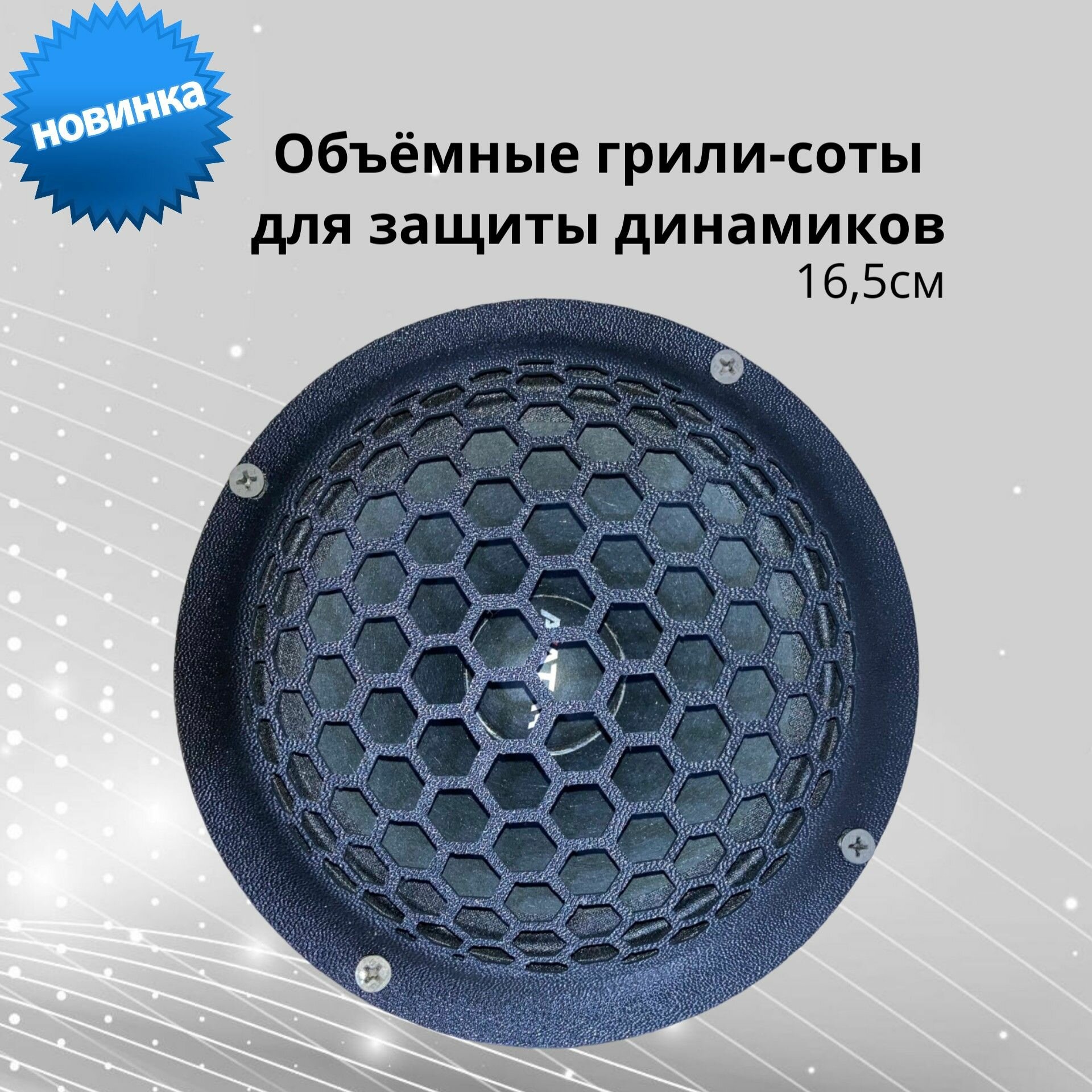 Объёмные 3D грили (защитные сетки) для динамиков 16,5 см, высокопрочный пластик, 4 отверстия, "Соты 3д"