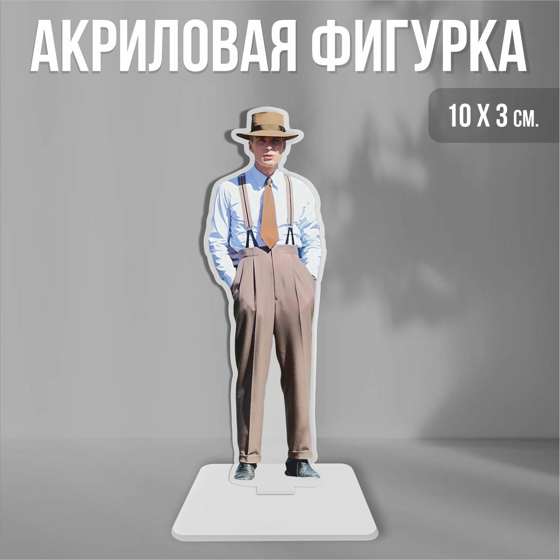 Акриловая фигурка декоративная / статуэтки для интерьера Роберт Оппенгеймер Киллиан Мерфи