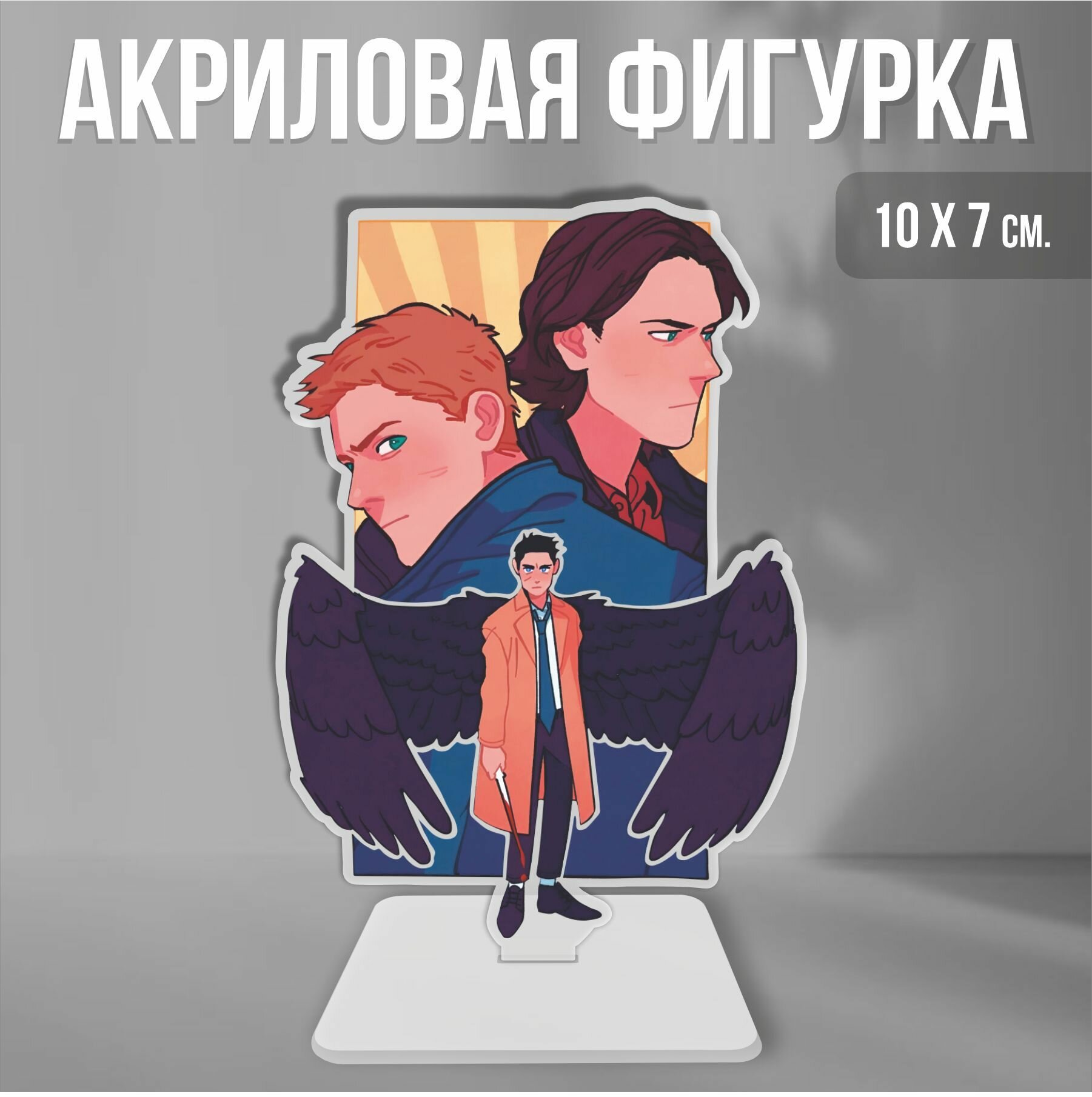 Акриловая фигурка декоративная / статуэтки для интерьера Сверхъестественное Дин Кас Сэм