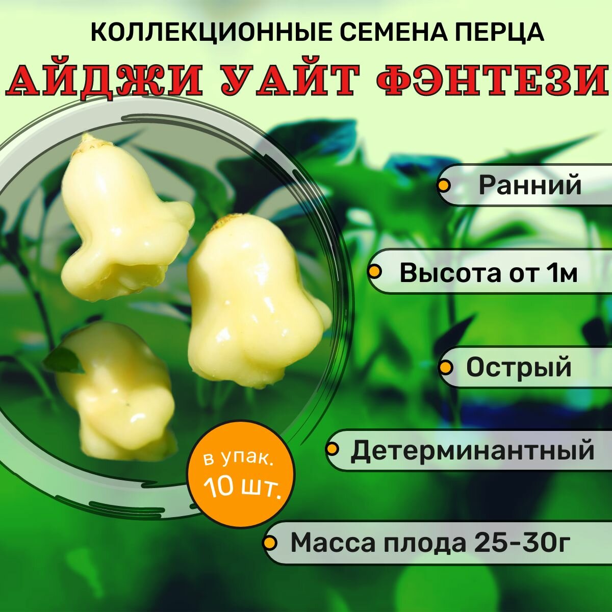 Коллекционные семена перца острого Айджи Уайт Фэнтези