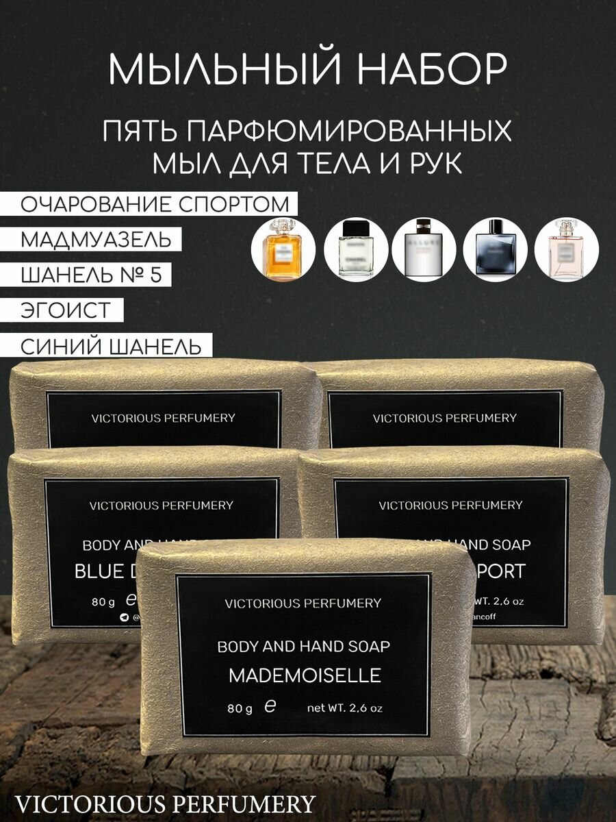 Набор парфюмированного мыла унисекс No 5, Coco Mademoiselle, Bleu de, Egoiste Platinum, Allure Sport