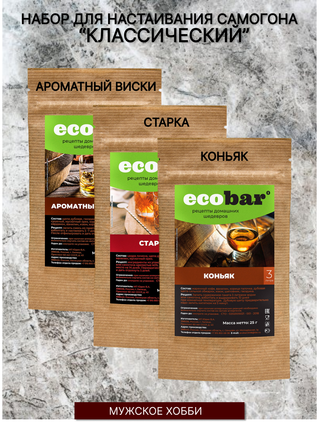 Набор для настаивания самогона " Классический " ( Старка, Коньяк, Ароматный виски )/ассорти 3 штуки