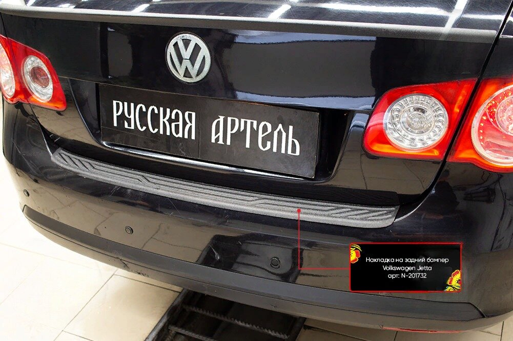 Накладка на задний бампер Volkswagen Jetta 2005-2011
