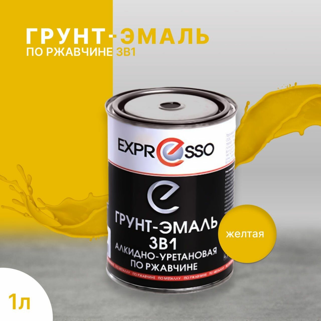Краска по металлу и ржавчине желтая грунт-эмаль 3 в 1 полуглянцевая 1л