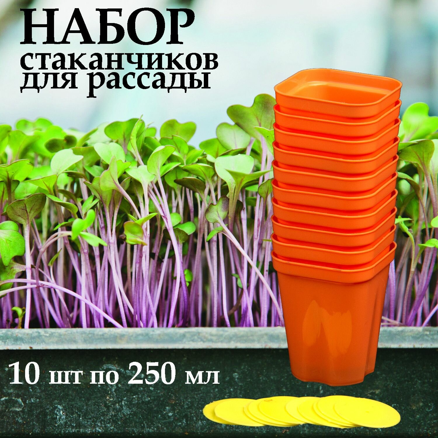 Стаканчики к рассаднику комплект 10 штук, 250 мл