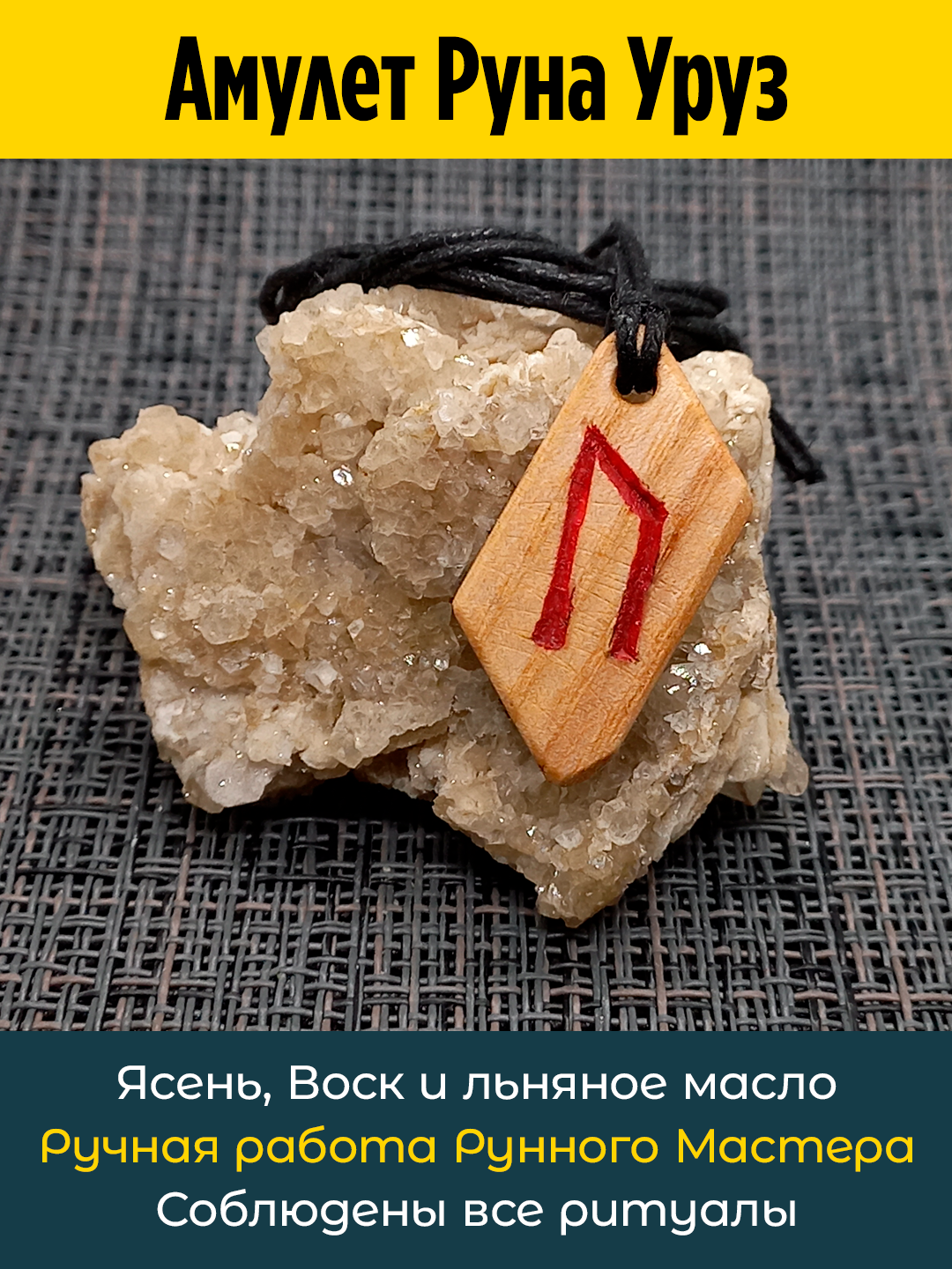 Амулет Руна Уруз для силы, энергии и здоровья, ручная работа из ясеня в красивом подарочном мешочке.