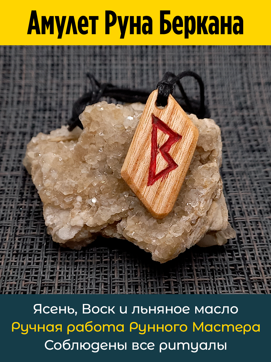 Амулет Руна Беркана для роста и процветания, ручная работа из ясеня в красивом подарочном мешочке.