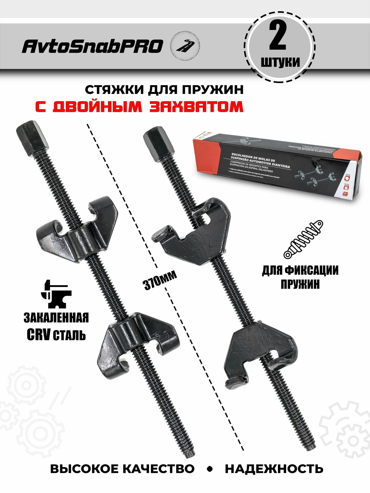 Комплект стяжек пружин NEW EPOCH, 37 см, двойное сжатие, 2 шт