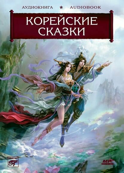 Волшебные сказки Страны Утренней Свежести. Корейские сказки [Аудиокнига]