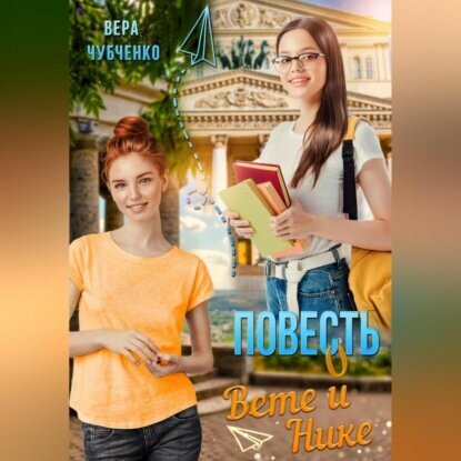 Повесть о Вете и Нике [Аудиокнига]