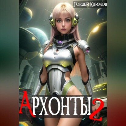 Архонты 2 [Аудиокнига]