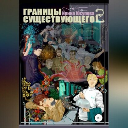 Границы существующего 2 [Аудиокнига]