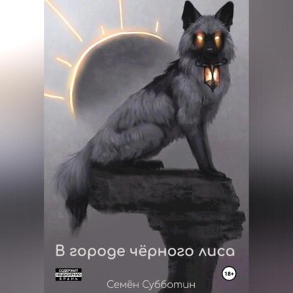 В городе чёрного лиса [Аудиокнига]