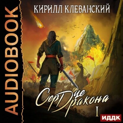Сердце Дракона. Книга 1 [Аудиокнига]