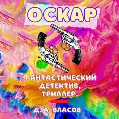 Оскар [Аудиокнига]