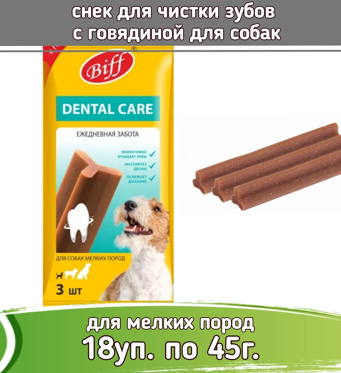 Бифф (Biff) 18шт по 45г жев. снек Dental Care с говядиной для собак мелких пород