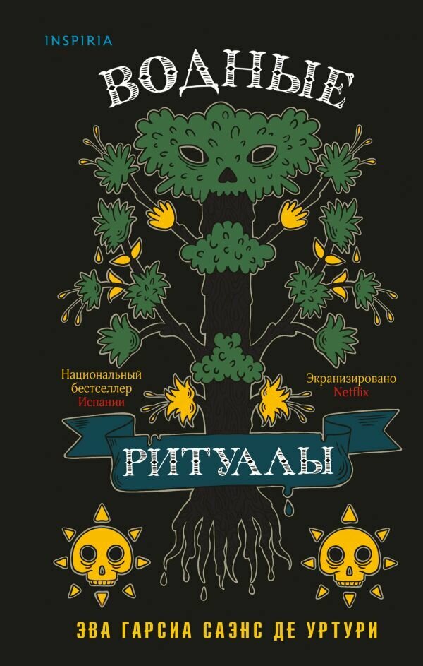 Книга ЭКСМО Саэнс дэ Уртури Э. Г. Водные ритуалы, продолжение романа "Жало Белого города", QR-код для аудио, 2022, 480 страниц