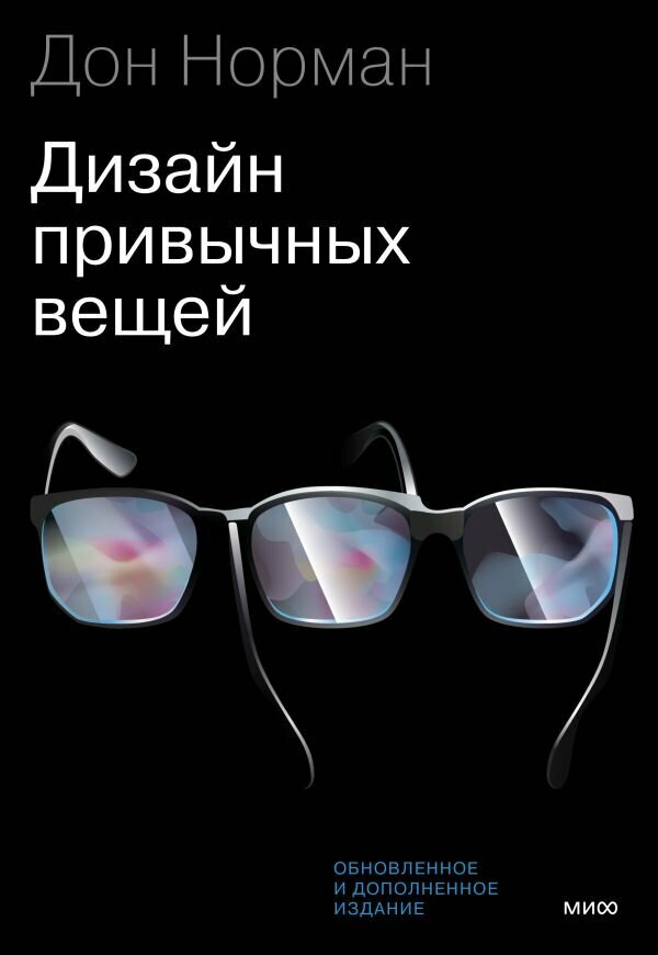 Книга Миф Дизайн привычных вещей, мягкий переплет, Дональд Норман, 384 стр, 2025 г.