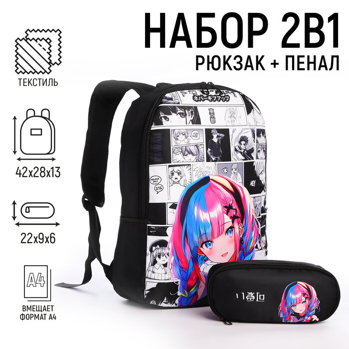 Набор 2 в 1, рюкзак, пенал "Аниме девочка", 42х28х13 см, цвет черный, 10103227