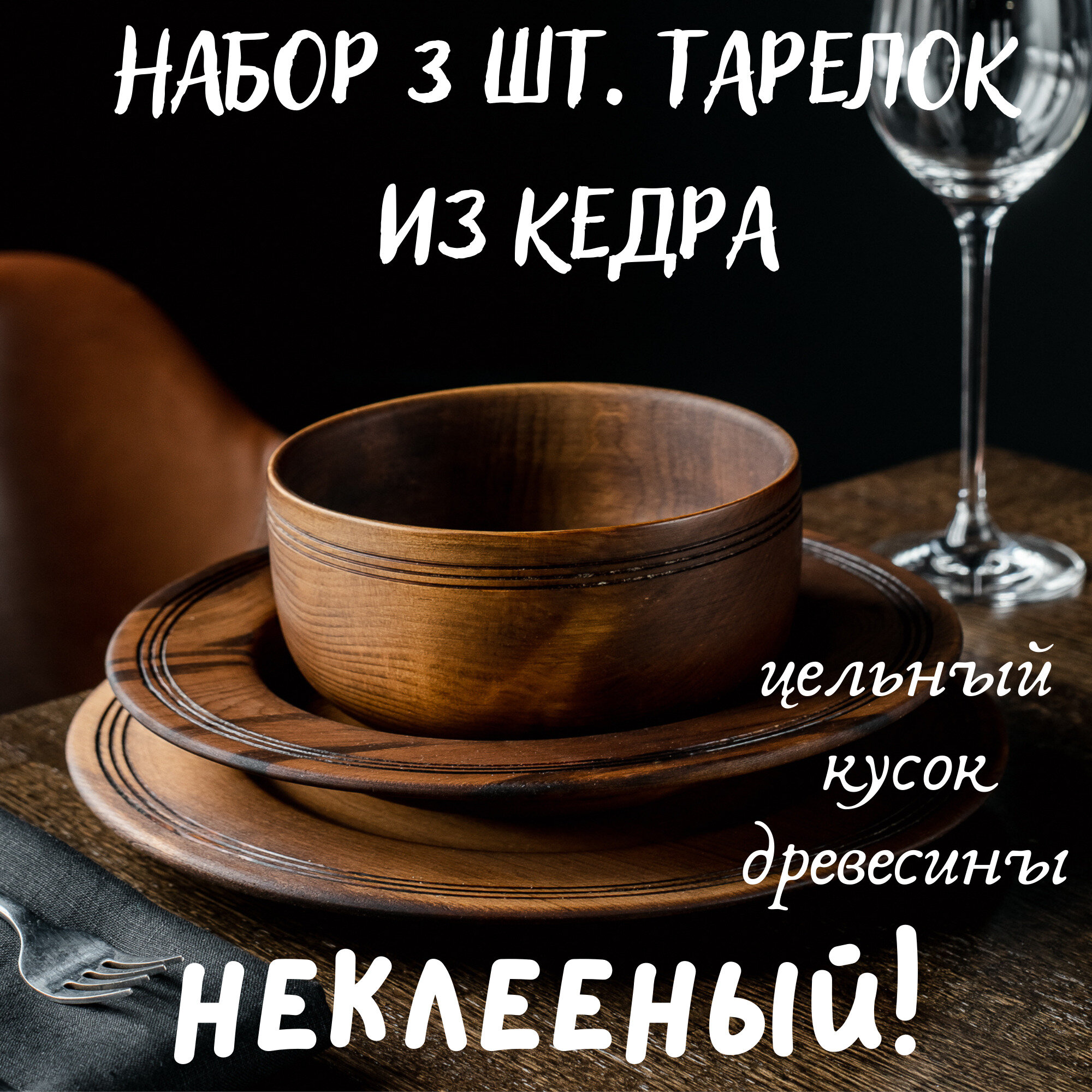 Набор посуды Art of Siberia из кедра серии Панада TN67