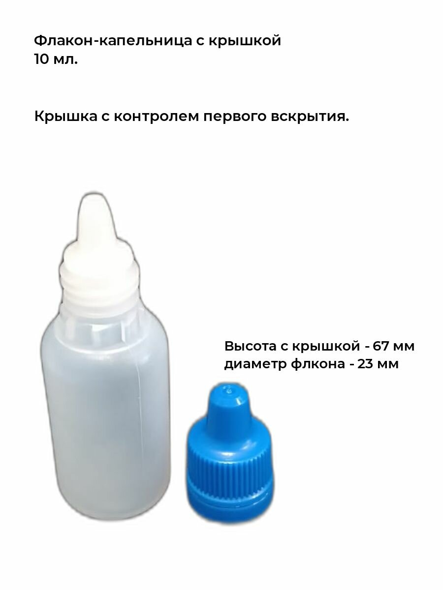 Флакон-капельница с контролем первого вскрытия, 10 мл, 10 шт.