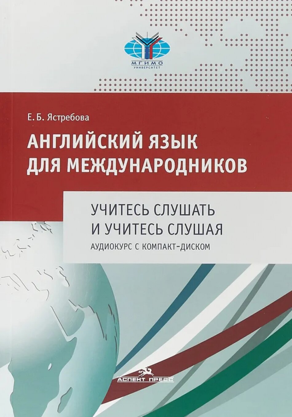 Английский язык для международников. Учитесь слушать и учитесь слушая. Аудиокурс. Учеб. пособие