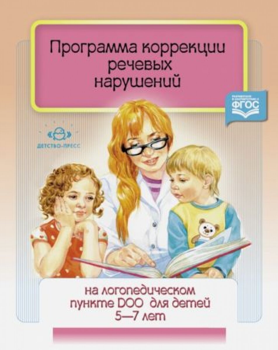 Программа коррекции речевых нарушений на логопедическом пункте ДОО для детей 5-7 лет. ФГОС