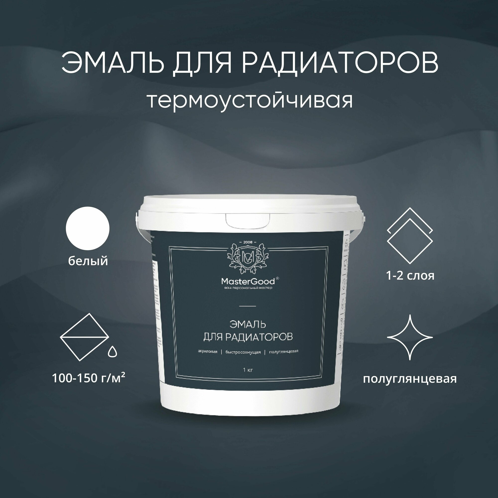 Эмаль акриловая для радиаторов MasterGood (1 кг) / Для окрашивания систем водяного отопления и других металлических поверхностей