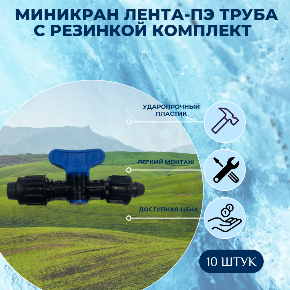 Миникран лента 17 мм- магистральный шланг , с краном, 10 шт, черный, Proftandem