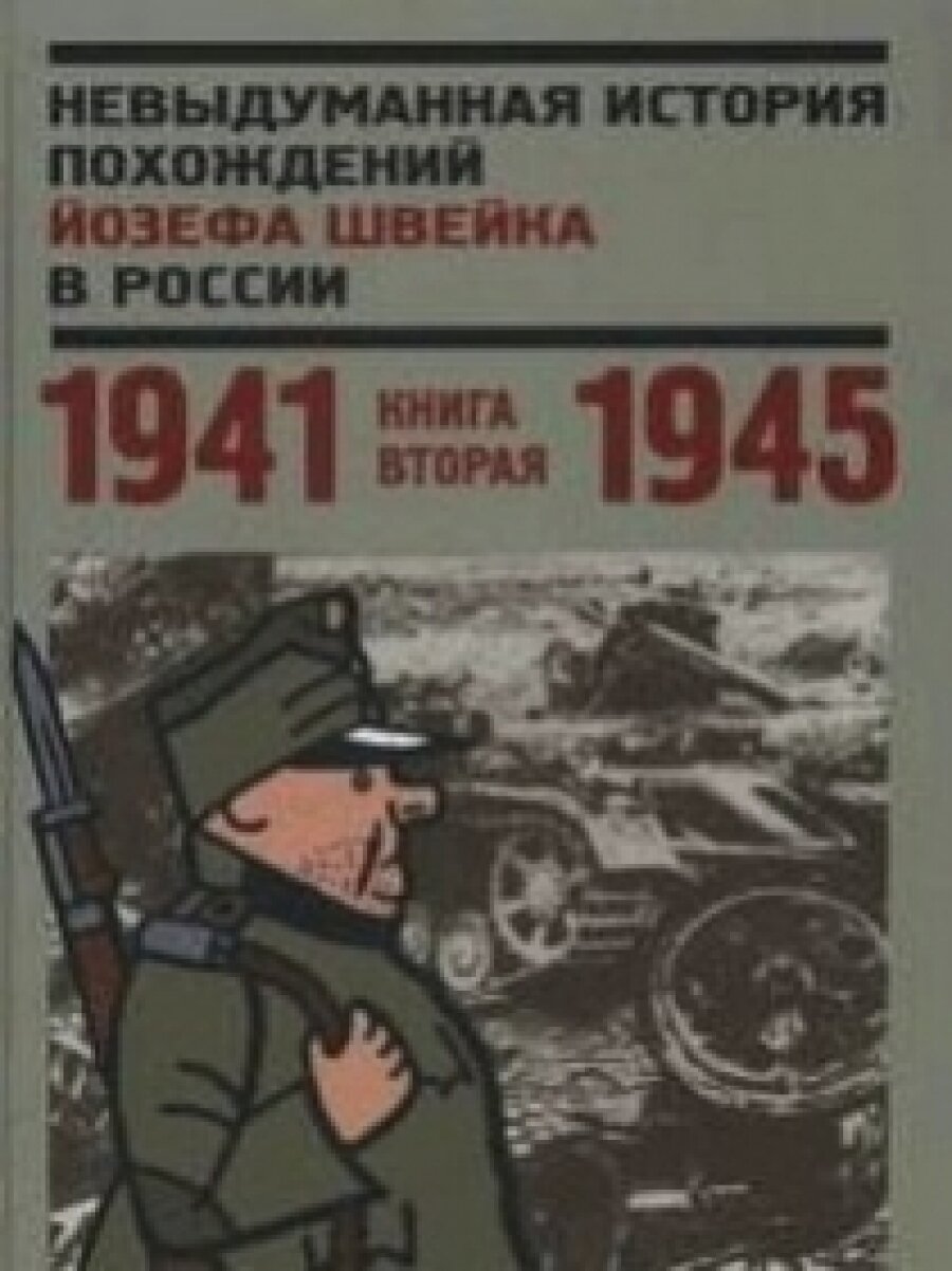 Невыдуманная история похождений Йозефа Швейка в России