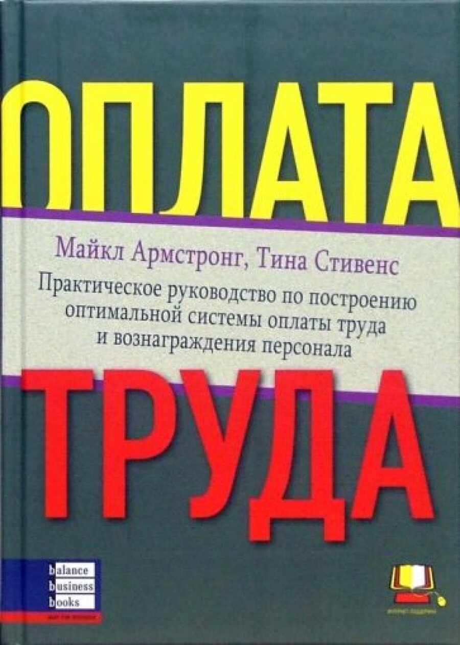 Оплата труда: Практическое руководство по построению оптимальной системы оплаты труда и вознаграждения персонала