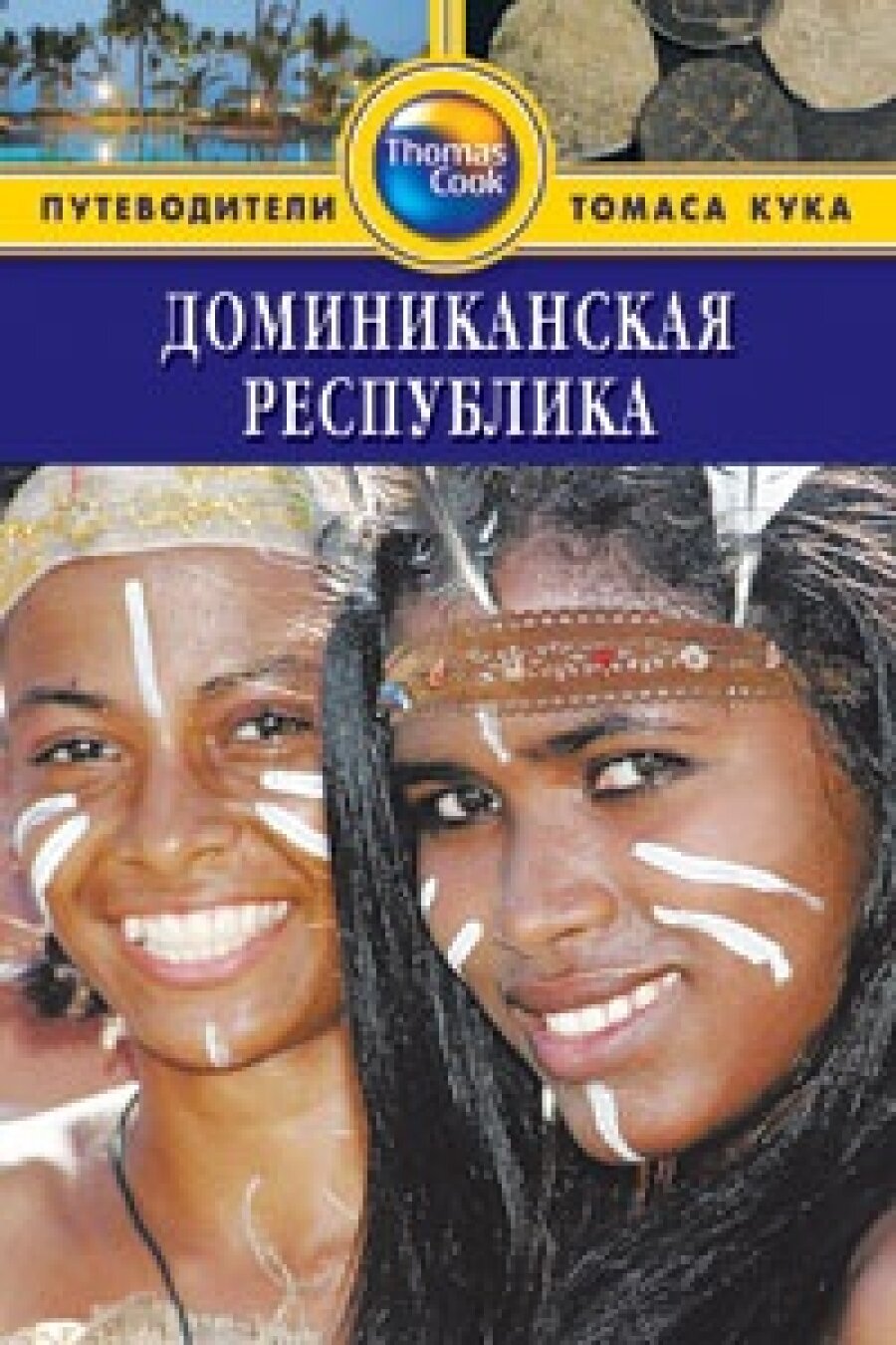 Доминиканская Республика. Путеводитель. 2-е издание, переработанное и дополненное