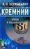 Кремний Мифы и реальность