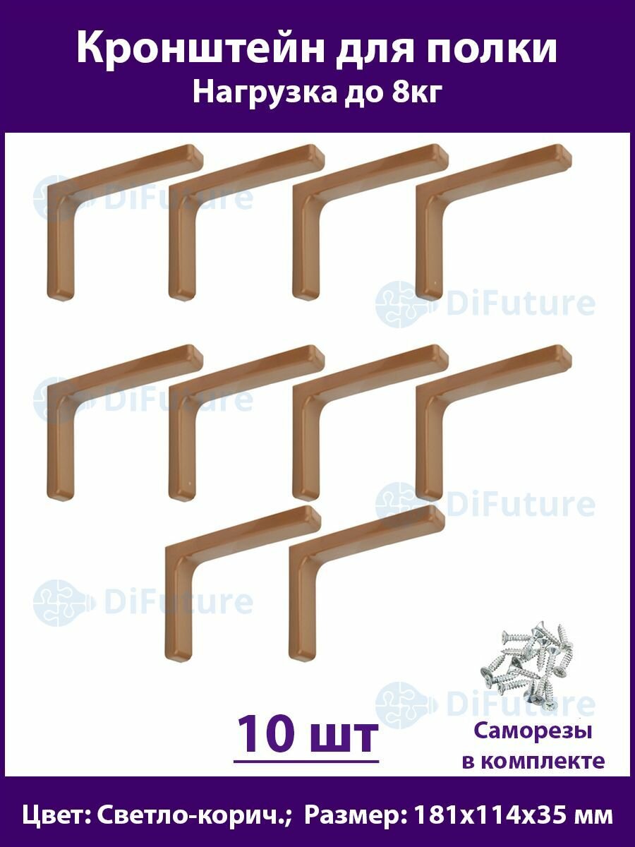 Кронштейн для полок 181мм, полкодержатель, консоль, для стола, бежевый, комплект - 10шт