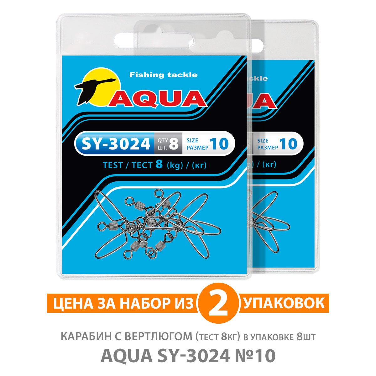 Карабин с вертлюгом для рыбалки AQUA SY-3024 №10 8kg 2уп по 8шт