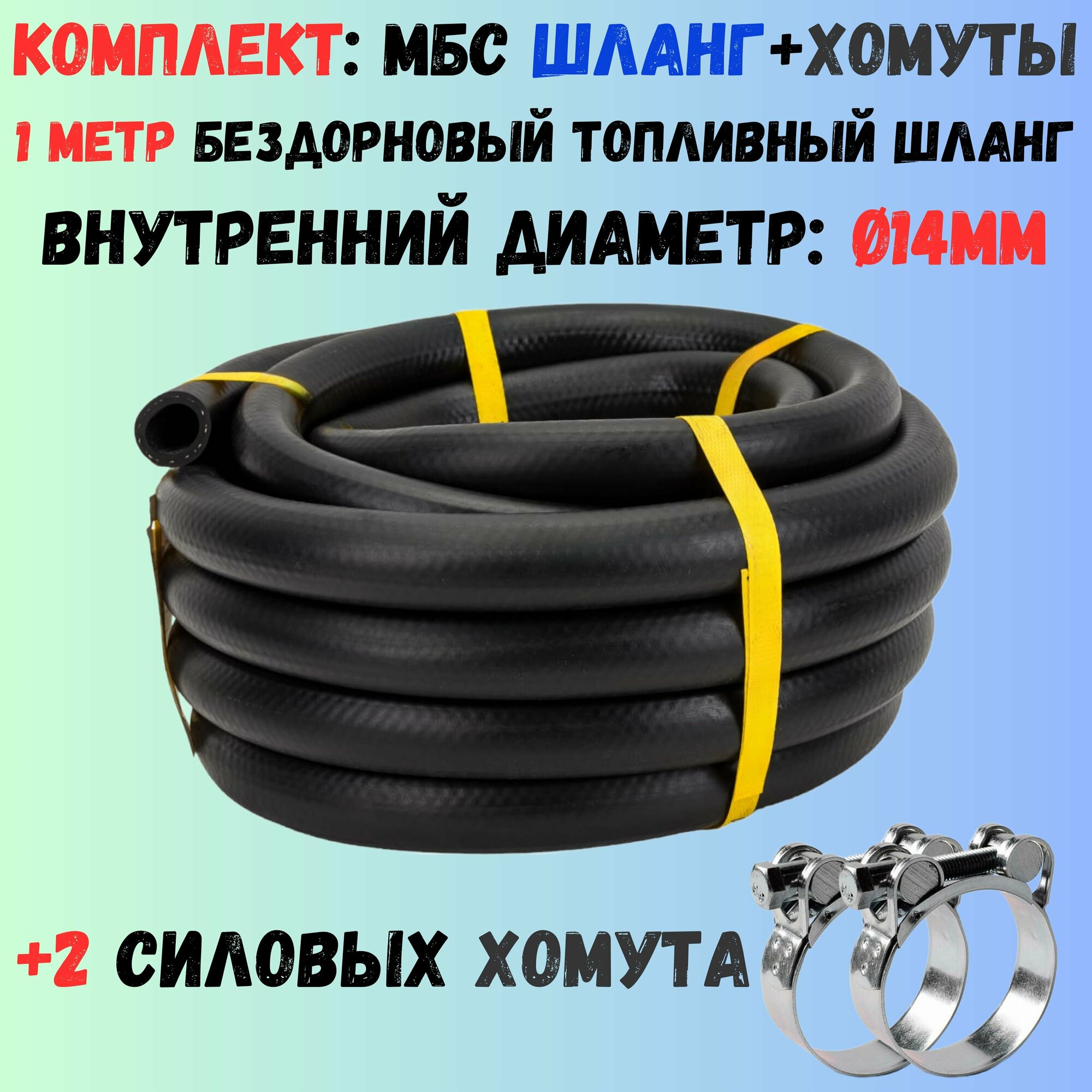 Комплект: 1 метр шланг топливный 14мм ГОСТ 10362 гладкий (бездорновый) + 2 силовых хомута (20-22мм)