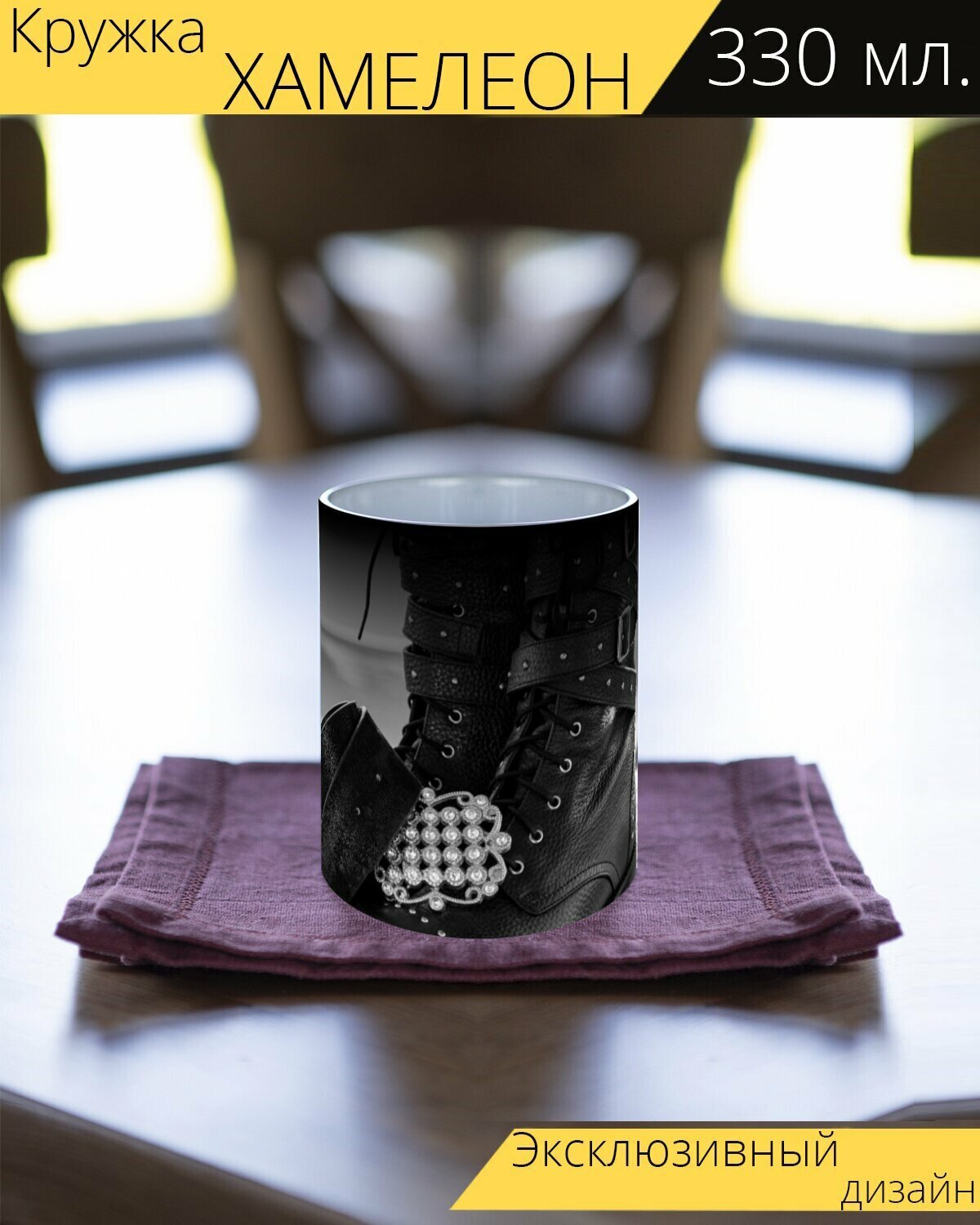 Кружка хамелеон с принтом "Обувь, сапоги, чернить" 330 мл.