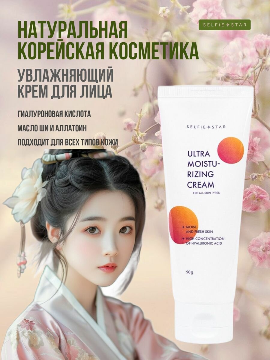 Selfie Star Увлажняющий крем для лица с Гиалуроновой кислотой / Ultra Moisturizing Cream With Hyaluronic Acid, 90 гр