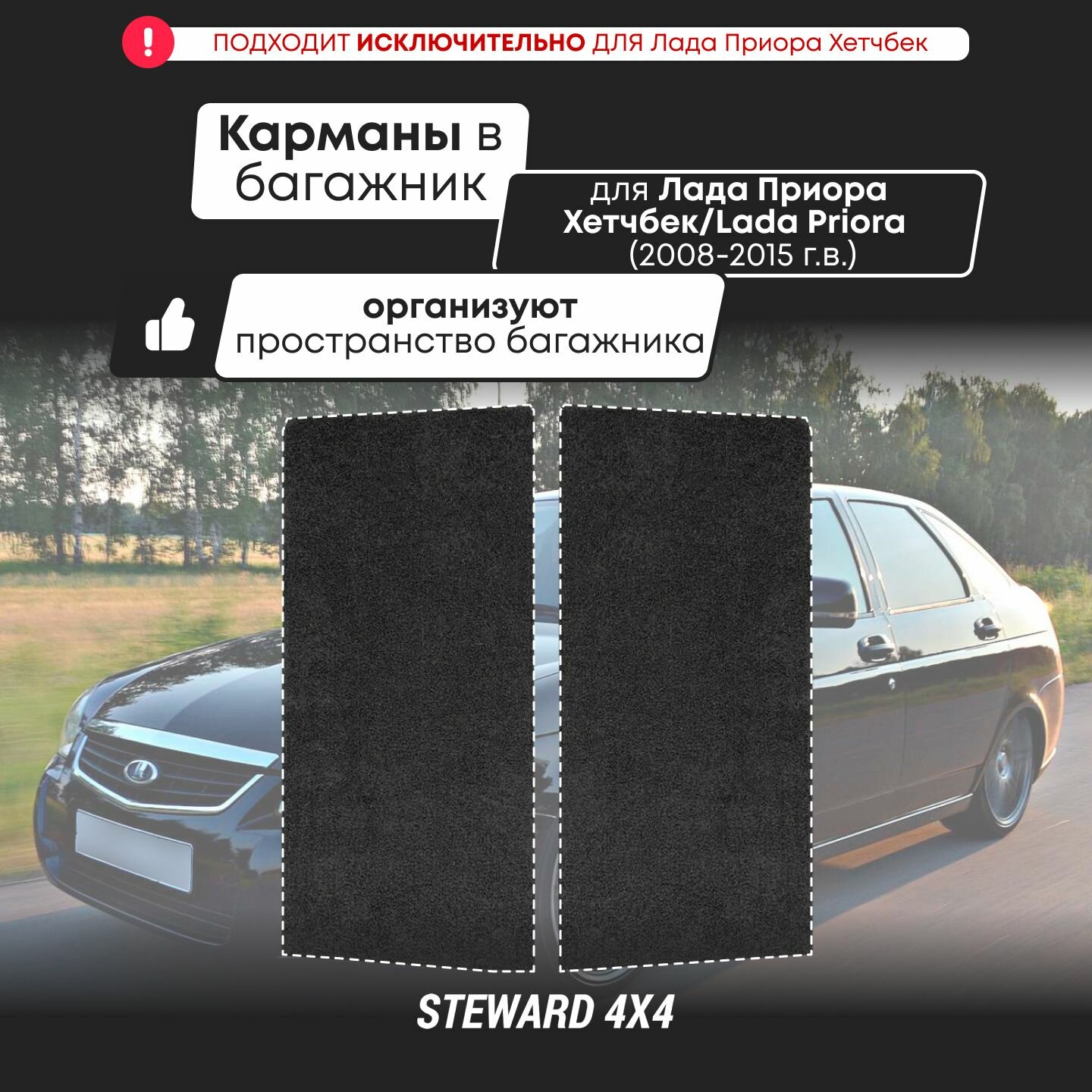 Органайзеры - карманы в багажник Lada Priora / Лада Приора Хэтчбек (2008-2015 г. в.) / STEWARD 4Х4